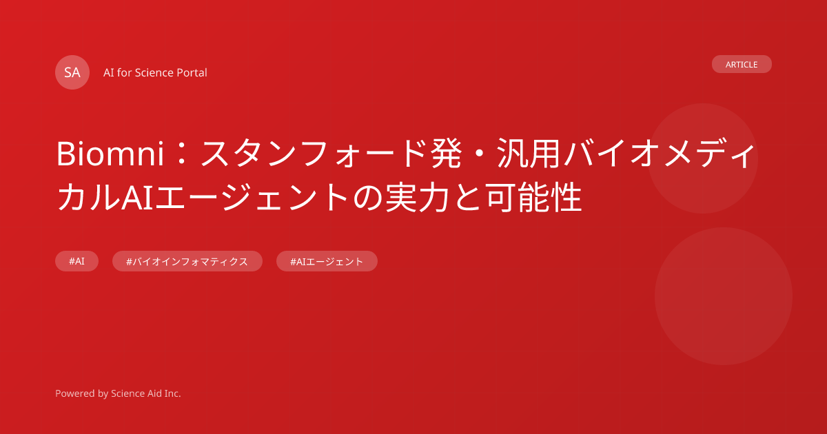 Biomni：スタンフォード発・汎用バイオメディカルAIエージェントの実力と可能性 - AI for Science : Science Aid