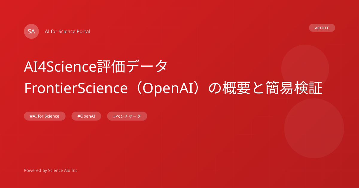 AI4Science評価データ FrontierScience（OpenAI）の概要と簡易検証 - AI for Science ...